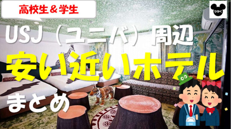 【高校生＆学生】安くて近いユニバ周辺ホテルランキング7選！コスパ最強のおすすめUSJ周辺ホテル一覧