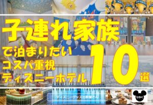 【コスパ重視】子連れユニバホテル10選！安い近い思い出づくりにおすすめのUSJ周辺ホテル一覧